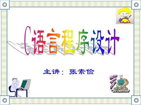 第01 02章 c程序设计概述 word文档在线阅读与下载 无忧文档