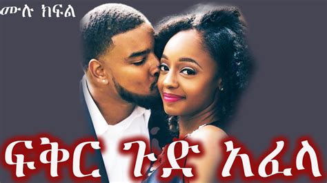 ፍቅር ጉድ አፈላ አዲስ ትረካ ለፍቅር ሙሉ ክፍል Youtube