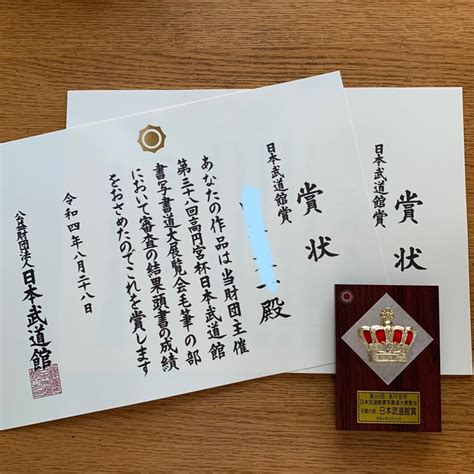 高円宮杯の賞状が届きました 慧泉のひまわり書道
