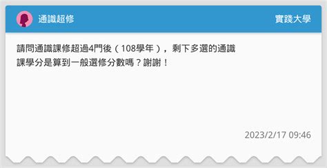 通識超修 實踐大學板 Dcard