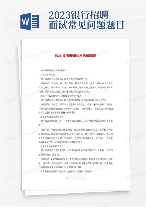 2023银行招聘面试常见问题题目word模板下载 编号qdrbbegw 熊猫办公