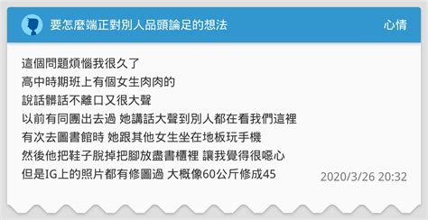 要怎麼端正對別人品頭論足的想法 心情板 Dcard