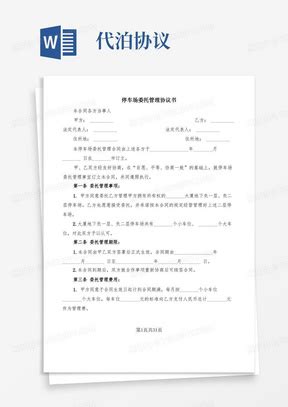 委托书停车场管理委托合同Word模板下载 熊猫办公