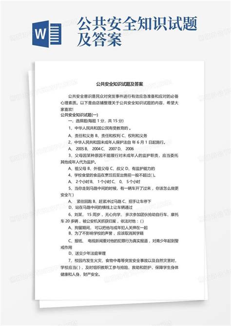 公共安全知识试题及答案word模板下载编号lrmwmnbm熊猫办公