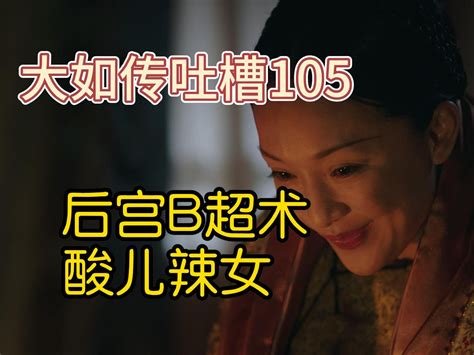 【大如传吐槽105】偷吃酸杏保胎局，癫且离谱 很会生活的三月 很会生活的三月 哔哩哔哩视频