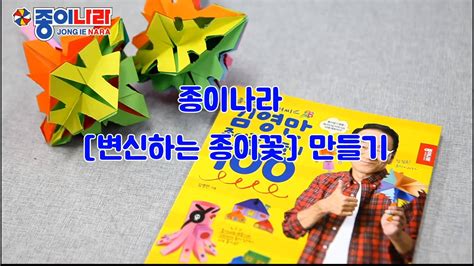 종이나라 김영만 종이접기 100 변신하는 종이꽃 만들기 짜잔 변신하는종이꽃 완성 쉽고 간단한 종이접기 놀이 아이와 함께 접어보세요🌟 김영만 종이접기놀이