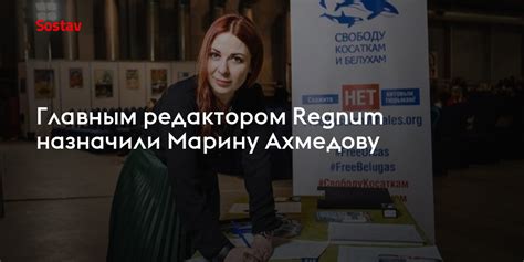 Главным редактором Regnum назначили Марину Ахмедову