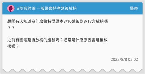 陪我討論 一般警察特考延後放榜 警察板 Dcard