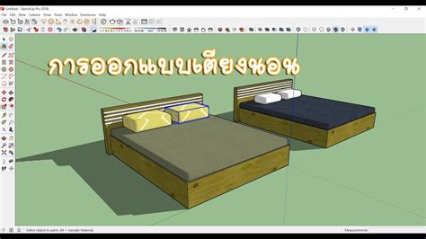 Sketchup การออกแบบเตียงนอน Youtube