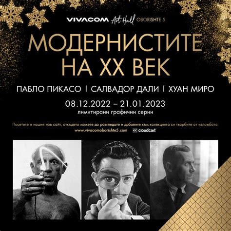 Големите модернисти на ХХ век отново в София Хай Клуб