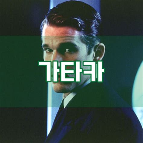 영화 가타카 결말 및 줄거리 우수한 유전자를 갖고 있어야 엘리트가 되는 사회 네이버 블로그