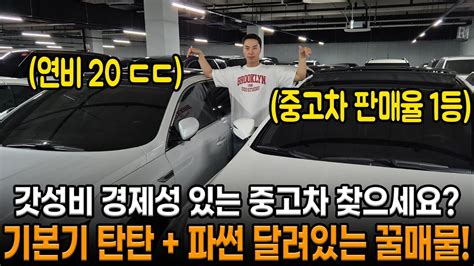 경제성 있는 중고차 찾으시면 무조건 이거 연비 20 세단 중고차 판매율 1등 대형세단 잘 팔리는 이유는 당연히 있습니다 Youtube