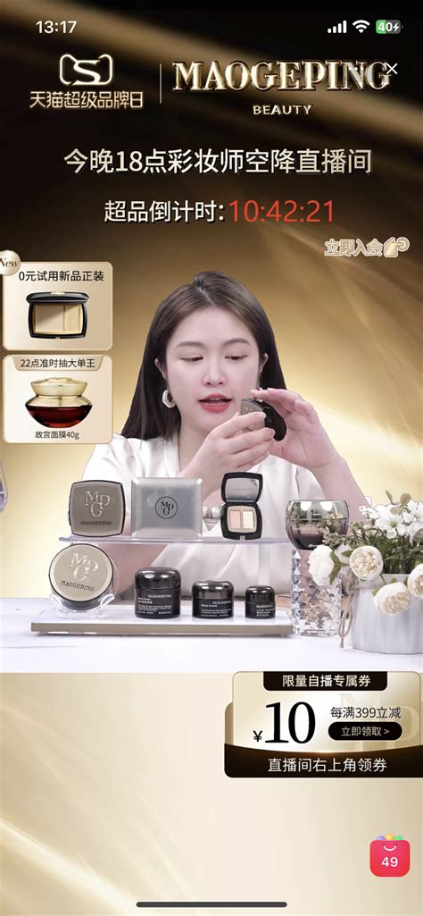 毛戈平天猫直播间 超级品牌日