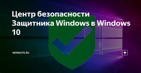 Центр безопасности Защитника Windows в Windows 10 Дзен