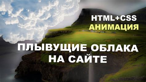 Css анимация Плывущие Облака на сайте Красивые Css эффекты на практике Youtube