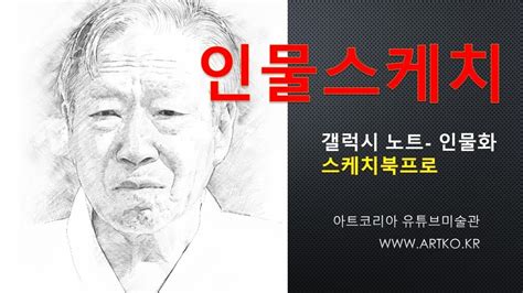 인물화 스케치 갤럭시노트로 그린 인물화 Youtube