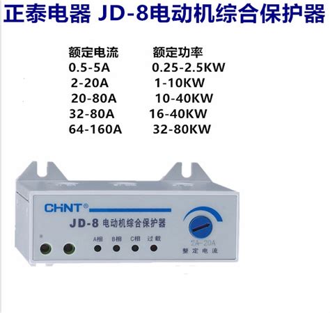 正泰电动机综合保护器JD 8 5A 20A 80A 160A过载缺相断相保护 虎窝淘