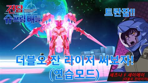 건담 슈프림 배틀 더블오 잔 라이저 성능 체크 YouTube