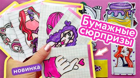 🤦🏻‍♀️Плохая девочка💄 Бумажные сюрпризы💌Новинка💣 Youtube