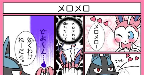 ポケモン メロメロが効かない！？ 菫つばさのマンガ Pixiv