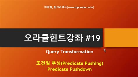 오라클힌트강의andsql튜닝동영상 19오라클옵티마이저 쿼리변환 Predicate Pushing Predicate Pushdown오라클교육sql교육오라클동영상sql