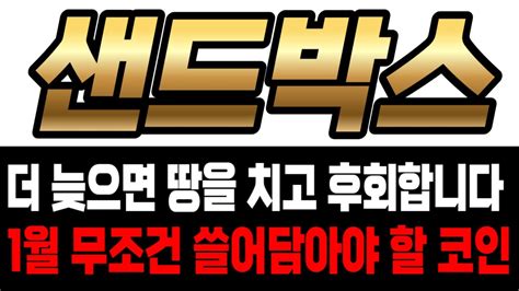 샌드박스 🏆더 늦으면 땅을 치고 후회합니다🏆 1월 반드시 쓸어담아야 할 코인 Youtube
