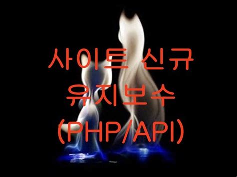 웹사이트 신규 제작 및 유지보수php 크몽