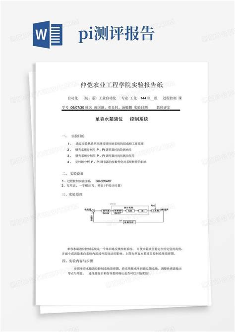实验二单容水箱液位pi控制系统实验报告Word模板下载 编号qpgwnrgn 熊猫办公