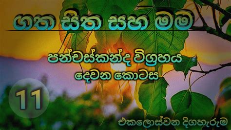 ගත සිත සහ මම එකොලොස්වන දිගහැරුම Gatha Sitha Saha Mama Eleventh Episode Youtube
