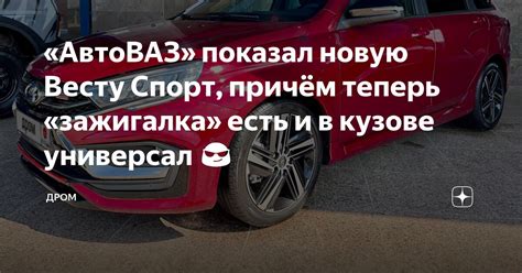 «АвтоВАЗ показал новую Весту Спорт причём теперь «зажигалка есть и в кузове универсал 😎