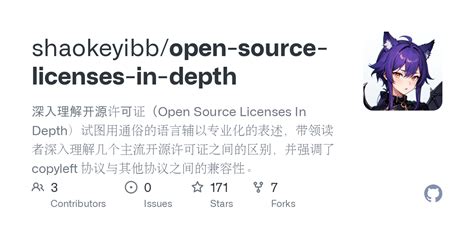 GitHub shaokeyibb open source licenses in depth 深入理解开源许可证Open Source Licenses In Depth试图用通俗