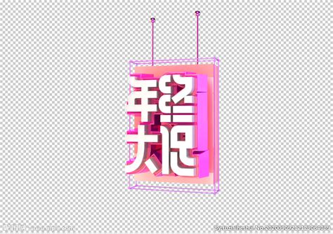 年中大促字体字形主题海报素材设计图图片素材其他设计图库昵图网