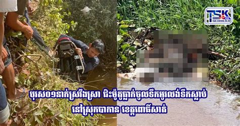 បុរស០១នាក់ស្រវឹងស្រា ជិះម៉ូតូធ្លាក់ចូលទឹកអូរលង់ទឹកស្លាប់ នៅស្រុកបាកាន ខេត្តពោធិ៍សាត់ Tsk News