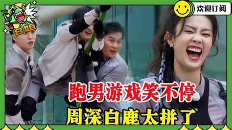 跑男首期游戏真惊喜！周深 靠身材“优势”创造首个游戏热搜！白鹿 再现魔性笑声 宋雨琦 综艺实力在线~ 特辑 8姐就爱扒八叭 Youtube