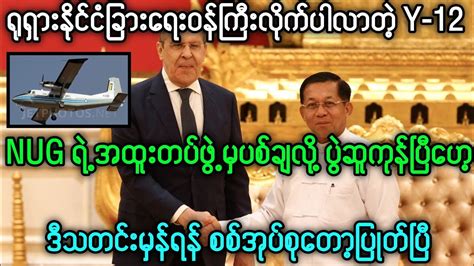 သတင်းဌာန၏မေလ ၂၅ရက်နေ့ညနေ ၇နာရီကျော်အရေးပေါ်သတင်း Youtube