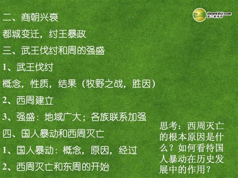 四川省米易中学高中历史 中国古代史 第一章第二节 夏商西周的更替和制度课件 word文档在线阅读与下载 无忧文档