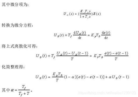 不完全微分pid控制算法用c语言实现！ 不完全微分pid算法 csdn博客