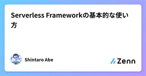 Serverless Frameworkの基本的な使い方
