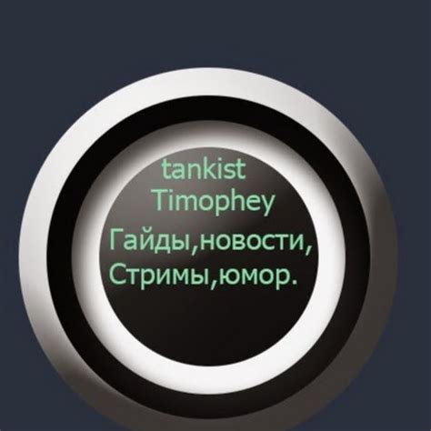 Tankist Timophey Youtube