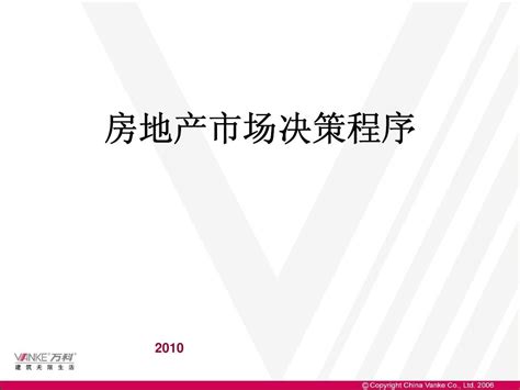 万科2010年房地产市场决策程序word文档在线阅读与下载无忧文档