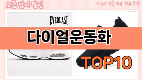 요즘 많이 팔린 다이얼운동화 추천 Top10 Youtube