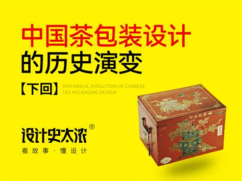 中国茶包装设计的历史演变下回 设计史太浓中国设计史 番外篇 远麦刘斌 站酷ZCOOL