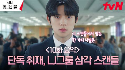 10화 요약 형x형수x시동생 재벌가 삼각 스캔들 무명배우 전종서를 위해 모든 걸 포기한 재벌3세 문상민 웨딩임파서블 Ep10 Youtube