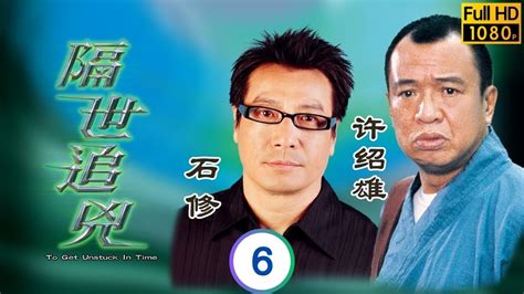 Tvb奇幻剧 隔世追凶 06 22 郭晋安 天光 和月萍调查大河之死 郭晋安 陈慧珊 邓健泓 江芷妮 粤语简中 2003 Youtube