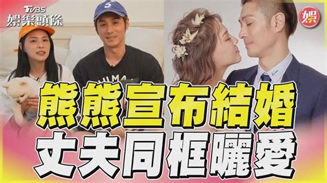 熊熊承認「老公是追回來的」 宣布結婚老公正面曝 要生3個｜tvbs新聞tvbsnews01 Youtube