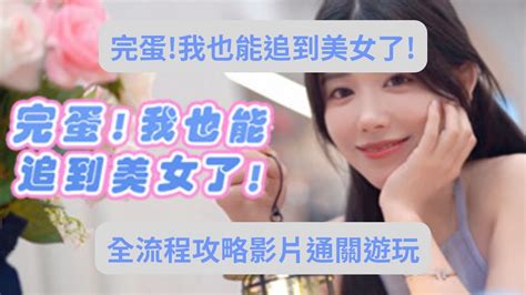 完蛋！我也能追到美女了！攻略 Youtube