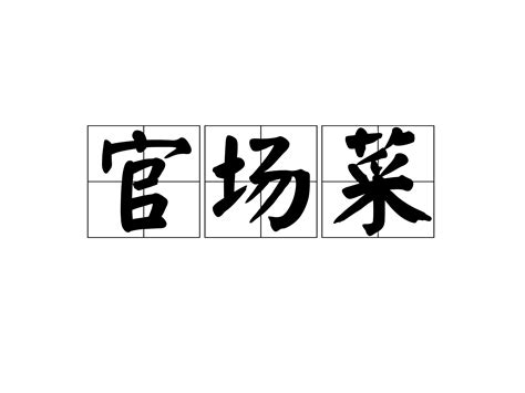 官场菜图册 360百科