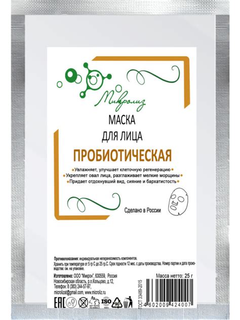 Маска МИКРОЛИЗ для лица Пробиотическая (ткань), 25 гр.