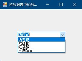 将数据表中的数据添加到ComboBox控件中 努力成长静待花开 博客园