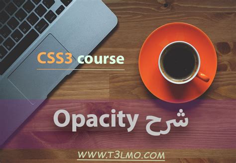 شرح Opacity في لغة Css3